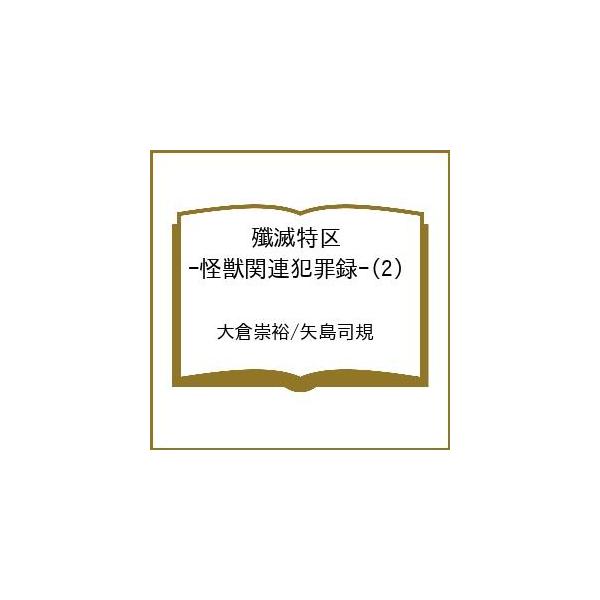 【発売日：2026年08月07日】※商品画像はイメージや仮デザインが含まれている場合があります。帯の有無など実際と異なる場合があります。出版社:講談社発売日:2026年08月07日シリーズ名等:シリウスKCキーワード:殲滅特区―怪獣関連犯罪...