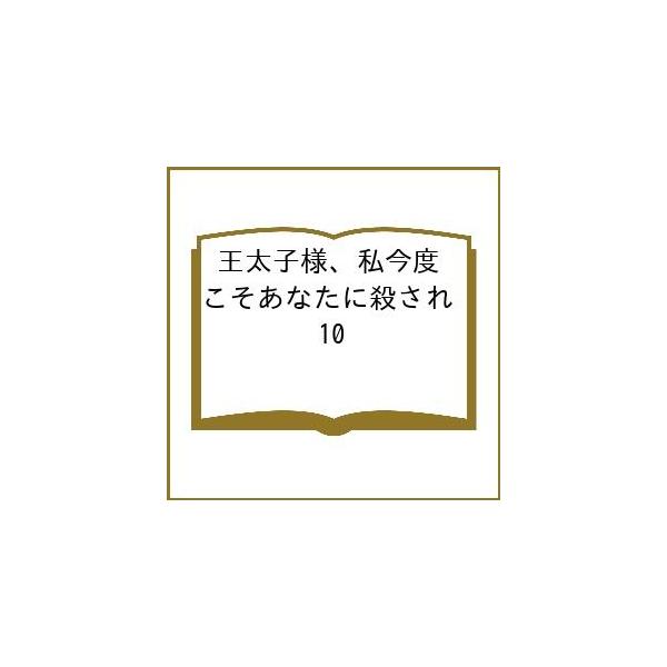 【発売日：2026年10月29日】※商品画像はイメージや仮デザインが含まれている場合があります。帯の有無など実際と異なる場合があります。出版社:講談社発売日:2026年10月29日シリーズ名等:KCxキーワード:王太子様、私今度こそあなたに...