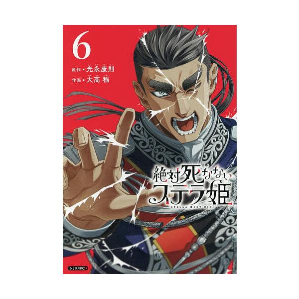 ※商品画像はイメージや仮デザインが含まれている場合があります。帯の有無など実際と異なる場合があります。原作:光永康則　作画:大高稲出版社:講談社発売日:2026年08月シリーズ名等:シリウスKC巻数:6巻キーワード:絶対死なないステラ姫６光...