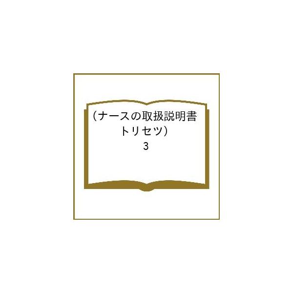 【発売日：2026年11月20日】※商品画像はイメージや仮デザインが含まれている場合があります。帯の有無など実際と異なる場合があります。出版社:講談社発売日:2026年11月20日シリーズ名等:モーニングKCキーワード:ナースの取扱説明書（...