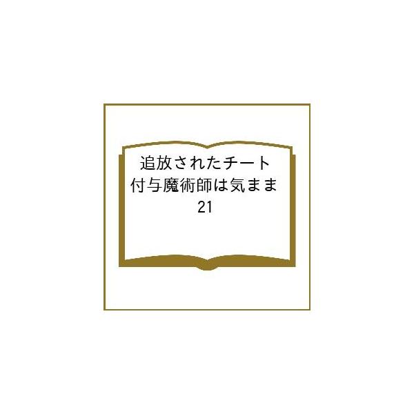 【発売日：2026年08月07日】※商品画像はイメージや仮デザインが含まれている場合があります。帯の有無など実際と異なる場合があります。出版社:講談社発売日:2026年08月07日シリーズ名等:KCデラックス巻数:21巻キーワード:追放され...