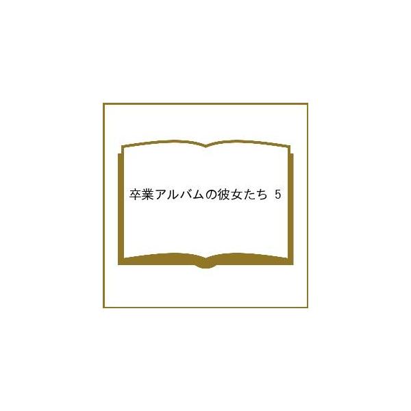 【発売日：2026年08月17日】※商品画像はイメージや仮デザインが含まれている場合があります。帯の有無など実際と異なる場合があります。出版社:講談社発売日:2026年08月17日シリーズ名等:講談社コミックス月刊マガジンキーワード:卒業ア...