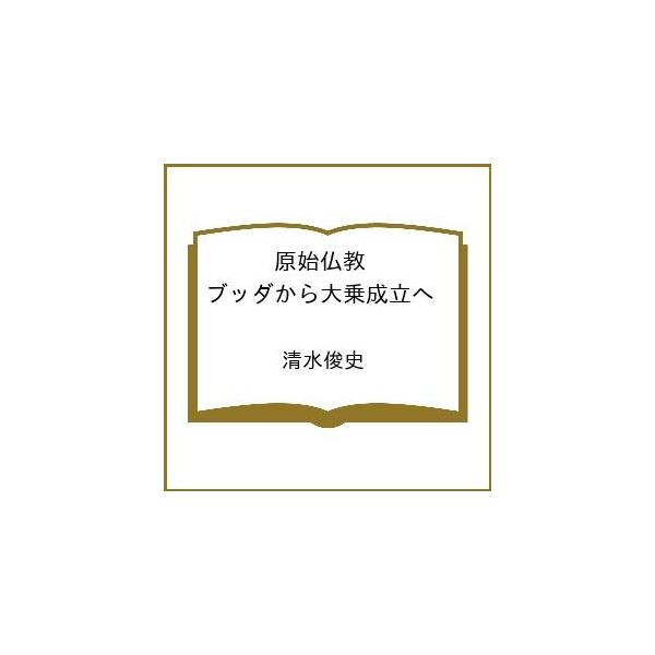 【発売日：2026年07月23日】※商品画像はイメージや仮デザインが含まれている場合があります。帯の有無など実際と異なる場合があります。清水俊史出版社:講談社発売日:2026年07月23日シリーズ名等:講談社現代新書キーワード:原始仏教ブッ...