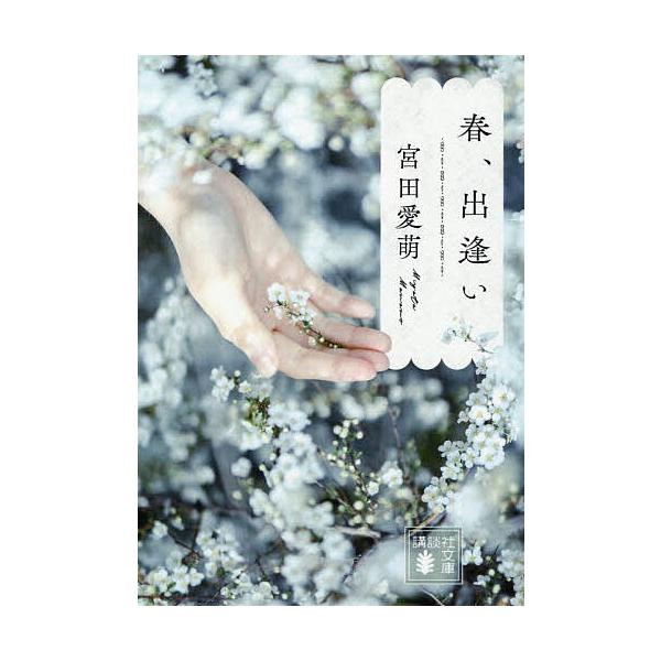 ※商品画像はイメージや仮デザインが含まれている場合があります。帯の有無など実際と異なる場合があります。著:宮田愛萌出版社:講談社発売日:2026年08月シリーズ名等:講談社文庫 み８０−１キーワード:春、出逢い宮田愛萌 はるであいこうだんし...