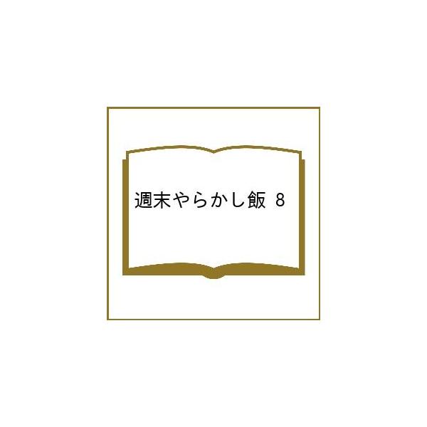 【発売日：2026年11月09日】※商品画像はイメージや仮デザインが含まれている場合があります。帯の有無など実際と異なる場合があります。出版社:講談社発売日:2026年11月09日シリーズ名等:シリウスKCキーワード:週末やらかし飯８ 漫画...