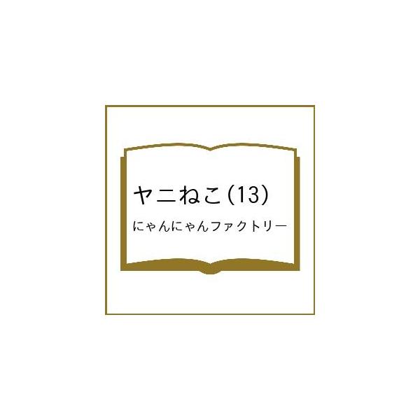 【発売日：2026年08月06日】※商品画像はイメージや仮デザインが含まれている場合があります。帯の有無など実際と異なる場合があります。出版社:講談社発売日:2026年08月06日シリーズ名等:ヤンマガKCキーワード:ヤニねこ１３ やにねこ...