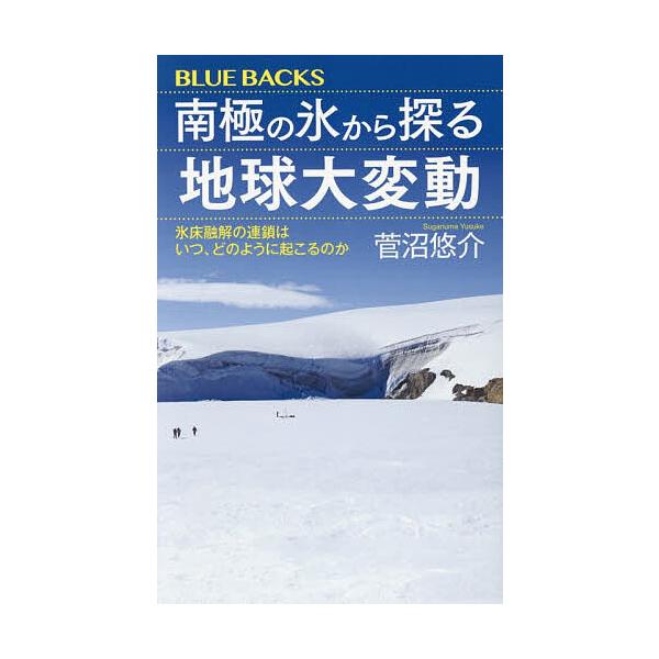 ※商品画像はイメージや仮デザインが含まれている場合があります。帯の有無など実際と異なる場合があります。著:菅沼悠介出版社:講談社発売日:2026年07月シリーズ名等:ブルーバックス B−２３３６キーワード:南極の氷から探る地球大変動氷床融解...