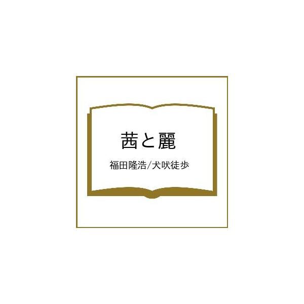 【発売日：2026年10月28日】※商品画像はイメージや仮デザインが含まれている場合があります。帯の有無など実際と異なる場合があります。福田隆浩　犬吠徒歩出版社:講談社発売日:2026年10月28日キーワード:茜と麗福田隆浩犬吠徒歩 あかね...