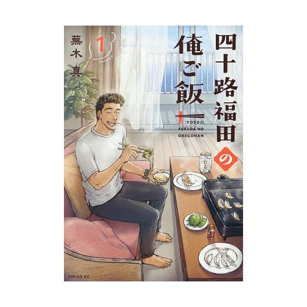 ※商品画像はイメージや仮デザインが含まれている場合があります。帯の有無など実際と異なる場合があります。出版社:講談社発売日:2026年07月シリーズ名等:シリウスKCキーワード:四十路福田の俺ご飯１ 漫画 マンガ まんが よそじふくだのおれ...