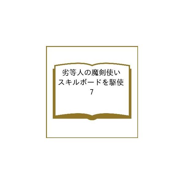 【発売日：2026年07月09日】※商品画像はイメージや仮デザインが含まれている場合があります。帯の有無など実際と異なる場合があります。出版社:講談社発売日:2026年07月09日シリーズ名等:KCデラックスキーワード:劣等人の魔剣使いスキ...