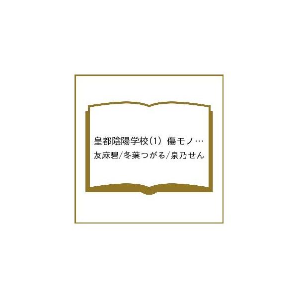 【発売日：2027年01月29日】※商品画像はイメージや仮デザインが含まれている場合があります。帯の有無など実際と異なる場合があります。友麻碧　冬葉つがる　泉乃せん出版社:講談社発売日:2027年01月29日シリーズ名等:シリウスKCキーワ...