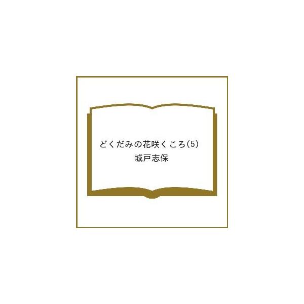 【発売日：2026年08月21日】※商品画像はイメージや仮デザインが含まれている場合があります。帯の有無など実際と異なる場合があります。出版社:講談社発売日:2026年08月21日シリーズ名等:アフタヌーンKCキーワード:どくだみの花咲くこ...