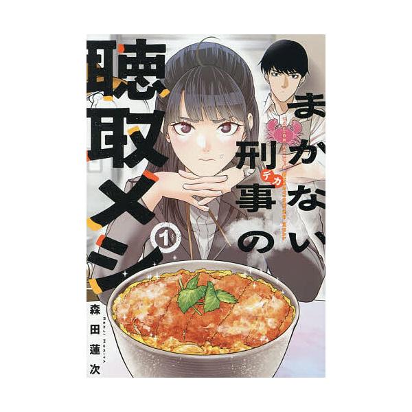 ※商品画像はイメージや仮デザインが含まれている場合があります。帯の有無など実際と異なる場合があります。著:森田蓮次出版社:講談社発売日:2026年08月シリーズ名等:ヤンマガKCキーワード:まかない刑事の聴取メシ１森田蓮次 漫画 マンガ ま...