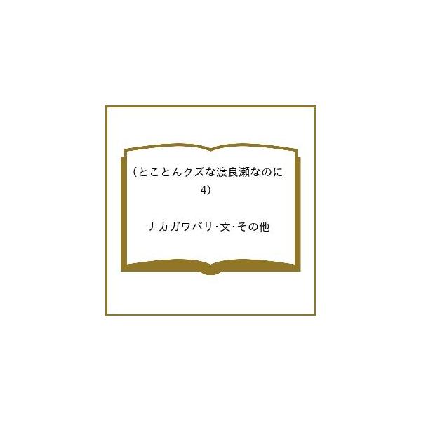 【発売日：2026年08月12日】※商品画像はイメージや仮デザインが含まれている場合があります。帯の有無など実際と異なる場合があります。ナカガワパリ・文・その他出版社:講談社発売日:2026年08月12日シリーズ名等:講談社コミックス別冊フ...