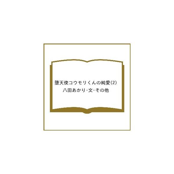 【発売日：2026年08月12日】※商品画像はイメージや仮デザインが含まれている場合があります。帯の有無など実際と異なる場合があります。出版社:講談社発売日:2026年08月12日シリーズ名等:講談社コミックス別冊フレンドキーワード:堕天使...