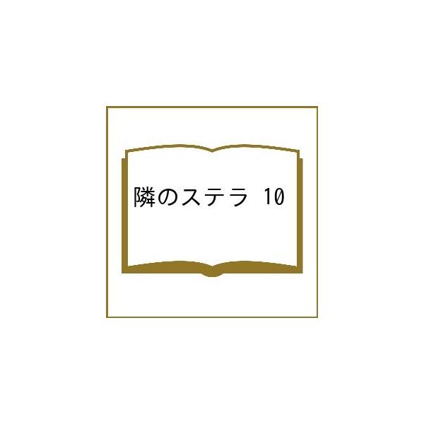【発売日：2026年08月12日】※商品画像はイメージや仮デザインが含まれている場合があります。帯の有無など実際と異なる場合があります。出版社:講談社発売日:2026年08月12日シリーズ名等:講談社コミックス別冊フレンドキーワード:隣のス...