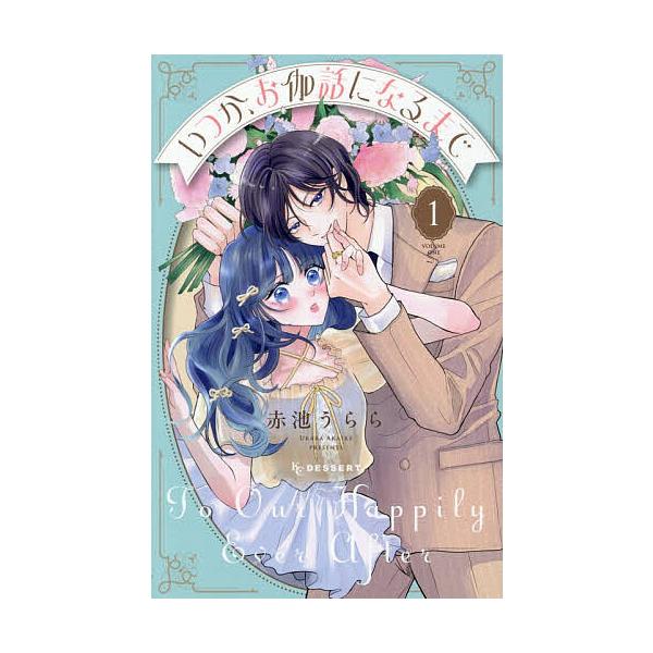 ※商品画像はイメージや仮デザインが含まれている場合があります。帯の有無など実際と異なる場合があります。著:赤池うらら出版社:講談社発売日:2026年09月シリーズ名等:KCデザートキーワード:いつか、お伽話になるまで１赤池うらら 漫画 マン...