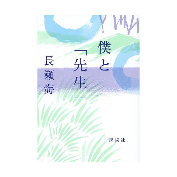 ※商品画像はイメージや仮デザインが含まれている場合があります。帯の有無など実際と異なる場合があります。著:長瀬海出版社:講談社発売日:2026年08月キーワード:僕と「先生」長瀬海 ぼくとせんせい ボクトセンセイ ながせ かい ナガセ カイ