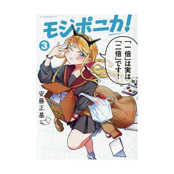 ※商品画像はイメージや仮デザインが含まれている場合があります。帯の有無など実際と異なる場合があります。著:安藤正基出版社:講談社発売日:2026年08月シリーズ名等:アフタヌーンKC巻数:3巻キーワード:モジポニカ！３安藤正基 漫画 マンガ...