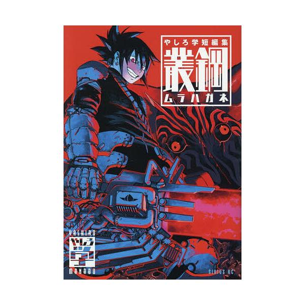 ※商品画像はイメージや仮デザインが含まれている場合があります。帯の有無など実際と異なる場合があります。著:やしろ学出版社:講談社発売日:2026年10月シリーズ名等:シリウスKCキーワード:叢鋼−ムラハガネ−やしろ学短編集やしろ学 漫画 マ...