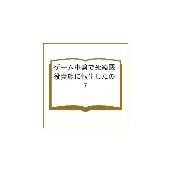 【発売日：2026年08月06日】※商品画像はイメージや仮デザインが含まれている場合があります。帯の有無など実際と異なる場合があります。出版社:講談社発売日:2026年08月06日シリーズ名等:ヤンマガKCキーワード:ゲーム中盤で死ぬ悪役貴...