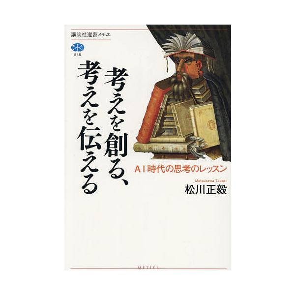 ※商品画像はイメージや仮デザインが含まれている場合があります。帯の有無など実際と異なる場合があります。著:松川正毅出版社:講談社発売日:2026年07月シリーズ名等:講談社選書メチエ ８４５キーワード:考えを創る、考えを伝えるAI時代の思考...