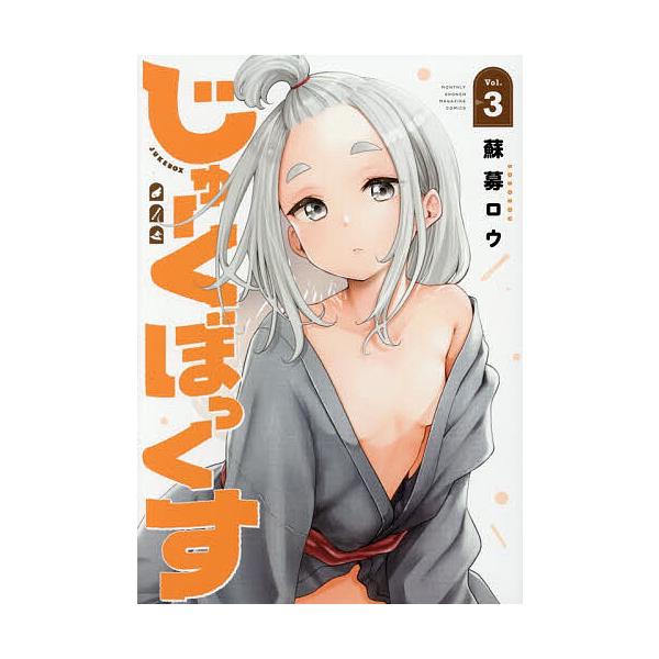 ※商品画像はイメージや仮デザインが含まれている場合があります。帯の有無など実際と異なる場合があります。著:蘇募ロウ出版社:講談社発売日:2026年09月シリーズ名等:講談社コミックスデラックス 月刊少年マガジン巻数:3巻キーワード:じゅーく...