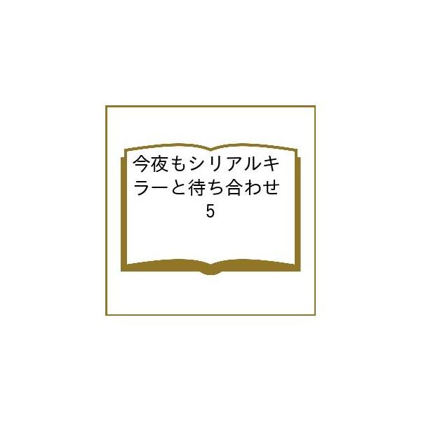 【発売日：2026年08月06日】※商品画像はイメージや仮デザインが含まれている場合があります。帯の有無など実際と異なる場合があります。出版社:講談社発売日:2026年08月06日シリーズ名等:アフタヌーンKCキーワード:今夜もシリアルキラ...