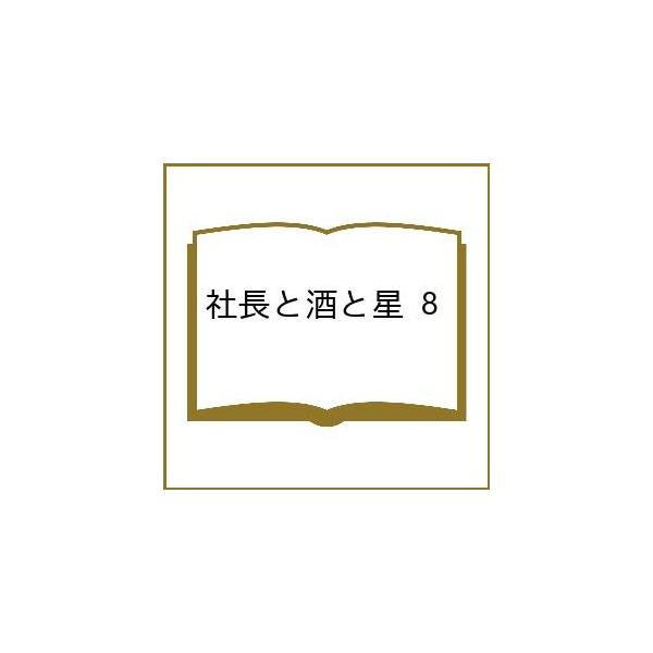 【発売日：2026年08月06日】※商品画像はイメージや仮デザインが含まれている場合があります。帯の有無など実際と異なる場合があります。出版社:講談社発売日:2026年08月06日シリーズ名等:ヤンマガKCキーワード:社長と酒と星８ 漫画 ...