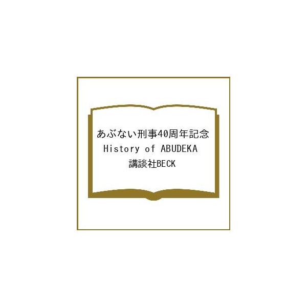 【発売日：2026年12月21日】※商品画像はイメージや仮デザインが含まれている場合があります。帯の有無など実際と異なる場合があります。講談社BECK出版社:講談社BECK発売日:2026年12月21日キーワード:あぶない刑事４０周年記念H...