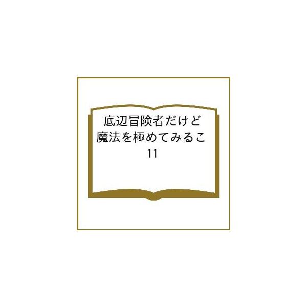 【発売日：2026年08月20日】※商品画像はイメージや仮デザインが含まれている場合があります。帯の有無など実際と異なる場合があります。出版社:講談社発売日:2026年08月20日シリーズ名等:ヤンマガKCキーワード:底辺冒険者だけど魔法を...