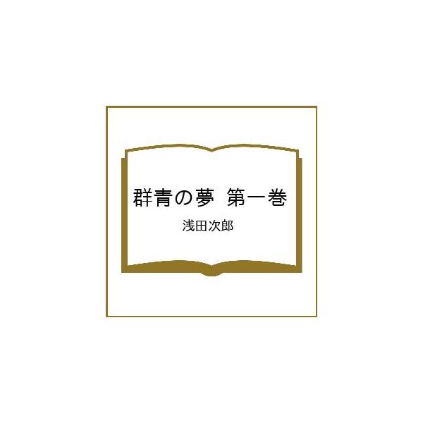 【発売日：2026年11月04日】※商品画像はイメージや仮デザインが含まれている場合があります。帯の有無など実際と異なる場合があります。浅田次郎出版社:講談社発売日:2026年11月04日キーワード:群青の夢第一巻浅田次郎 ぐんじょうのゆめ...