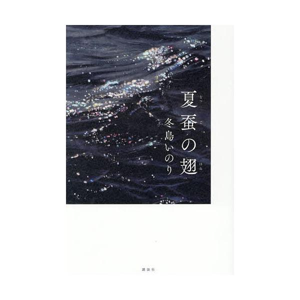 ※商品画像はイメージや仮デザインが含まれている場合があります。帯の有無など実際と異なる場合があります。著:冬島いのり出版社:講談社発売日:2026年08月キーワード:夏蚕の翅冬島いのり なつごのはね ナツゴノハネ ふゆしま いのり フユシマ...