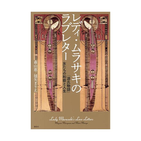 【発売日：2026年08月27日】※商品画像はイメージや仮デザインが含まれている場合があります。帯の有無など実際と異なる場合があります。出版社:講談社発売日:2026年08月27日キーワード:レディ・ムラサキのラブレター れでいむらさきのら...
