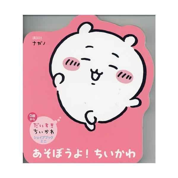 ※商品画像はイメージや仮デザインが含まれている場合があります。帯の有無など実際と異なる場合があります。絵:ナガノ出版社:講談社発売日:2026年09月シリーズ名等:だいすきちいかわシェイプブックミニキーワード:あそぼうよ！ちいかわナガノ プ...