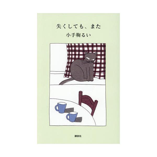 ※商品画像はイメージや仮デザインが含まれている場合があります。帯の有無など実際と異なる場合があります。著:小手鞠るい出版社:講談社発売日:2026年08月キーワード:失くしても、また小手鞠るい なくしてもまた ナクシテモマタ こでまり るい...