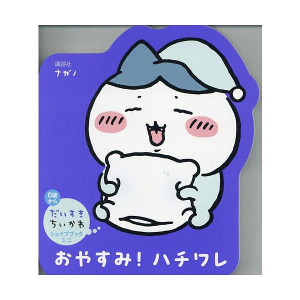 ※商品画像はイメージや仮デザインが含まれている場合があります。帯の有無など実際と異なる場合があります。絵:ナガノ出版社:講談社発売日:2026年09月シリーズ名等:だいすきちいかわシェイプブックミニキーワード:おやすみ！ハチワレナガノ プレ...