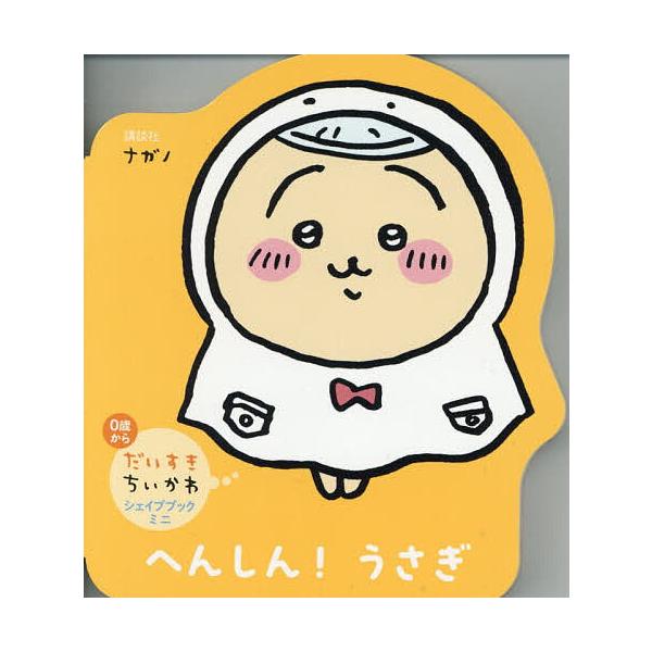 ※商品画像はイメージや仮デザインが含まれている場合があります。帯の有無など実際と異なる場合があります。絵:ナガノ出版社:講談社発売日:2026年09月シリーズ名等:だいすきちいかわシェイプブックミニキーワード:へんしん！うさぎナガノ プレゼ...