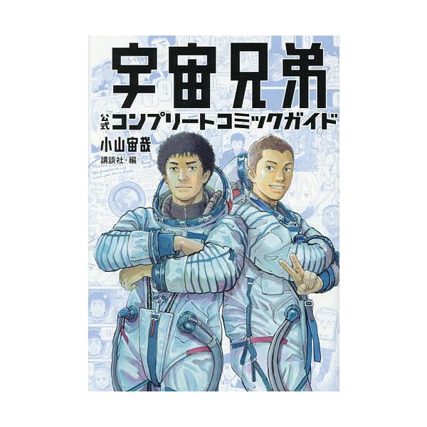 ※商品画像はイメージや仮デザインが含まれている場合があります。帯の有無など実際と異なる場合があります。原作:小山宙哉　編集:講談社出版社:講談社発売日:2026年07月シリーズ名等:KCDXキーワード:宇宙兄弟公式コンプリートコミックガイド...