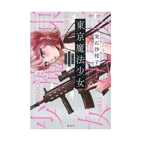 ※商品画像はイメージや仮デザインが含まれている場合があります。帯の有無など実際と異なる場合があります。著:実石沙枝子出版社:講談社発売日:2026年09月キーワード:東京魔法少女実石沙枝子 とうきようまほうしようじよ トウキヨウマホウシヨウ...