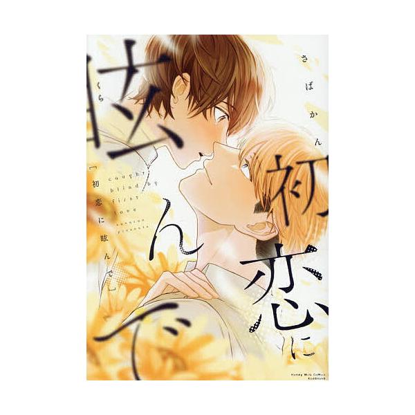 ※商品画像はイメージや仮デザインが含まれている場合があります。帯の有無など実際と異なる場合があります。著:さばかん出版社:講談社発売日:2026年08月シリーズ名等:Honey Milk Comicsキーワード:初恋に眩んでさばかん 漫画 ...