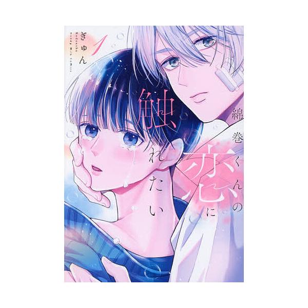 ※商品画像はイメージや仮デザインが含まれている場合があります。帯の有無など実際と異なる場合があります。著:ぎゅん出版社:講談社発売日:2026年08月シリーズ名等:Honey Milk Comicsキーワード:綿巻くんの恋に触れたい１ぎゅん...