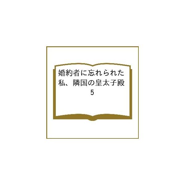【発売日：2026年08月28日】※商品画像はイメージや仮デザインが含まれている場合があります。帯の有無など実際と異なる場合があります。出版社:講談社発売日:2026年08月28日シリーズ名等:KCxキーワード:婚約者に忘れられた私、隣国の...