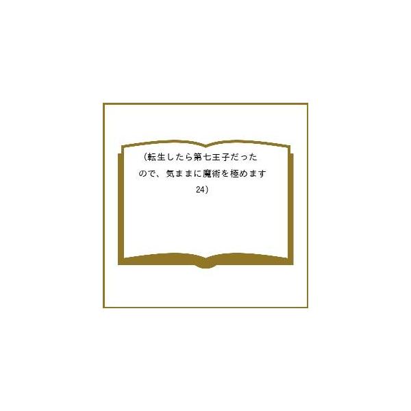 【発売日：2026年08月07日】※商品画像はイメージや仮デザインが含まれている場合があります。帯の有無など実際と異なる場合があります。石沢庸介　謙虚なサークル　メル。出版社:講談社発売日:2026年08月07日シリーズ名等:KCデラックス...