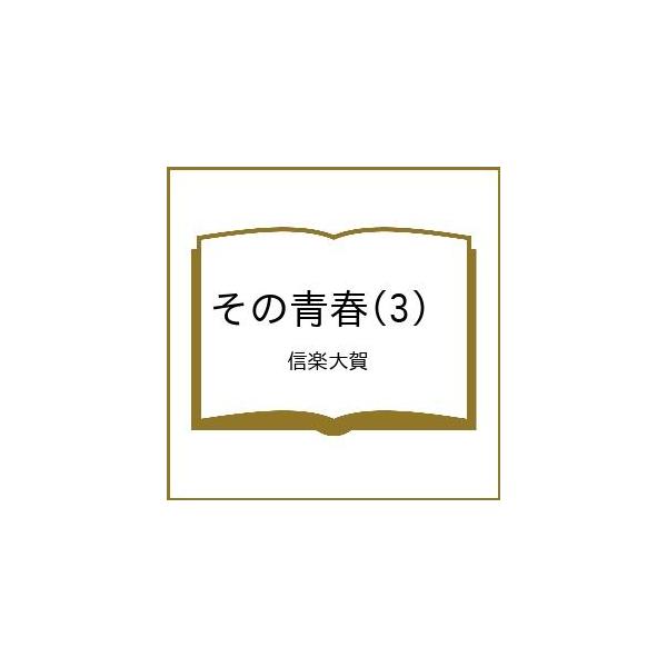 【発売日：2026年08月07日】※商品画像はイメージや仮デザインが含まれている場合があります。帯の有無など実際と異なる場合があります。出版社:講談社発売日:2026年08月07日シリーズ名等:KCデラックスキーワード:その青春３ 漫画 マ...