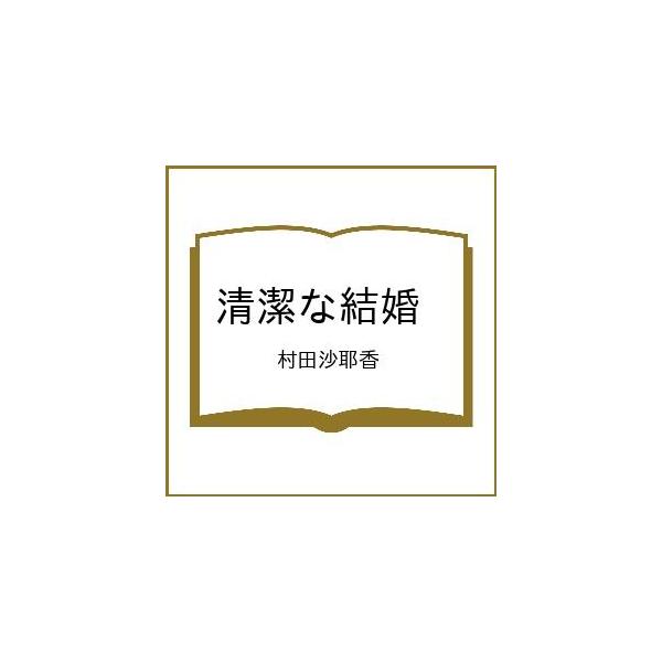 【発売日：2026年08月12日】※商品画像はイメージや仮デザインが含まれている場合があります。帯の有無など実際と異なる場合があります。村田沙耶香出版社:講談社発売日:2026年08月12日シリーズ名等:講談社文庫キーワード:清潔な結婚村田...