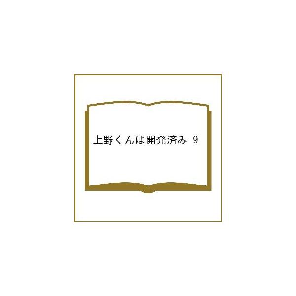 【発売日：2026年08月20日】※商品画像はイメージや仮デザインが含まれている場合があります。帯の有無など実際と異なる場合があります。出版社:講談社発売日:2026年08月20日シリーズ名等:ヤンマガKCキーワード:上野くんは開発済み９ ...