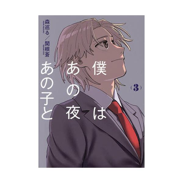 ※商品画像はイメージや仮デザインが含まれている場合があります。帯の有無など実際と異なる場合があります。原作:森巡る　漫画:関根蒼出版社:講談社発売日:2026年08月シリーズ名等:ヤンマガKCキーワード:僕はあの夜あの子と３森巡る関根蒼 漫...