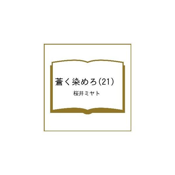 【発売日：2026年08月17日】※商品画像はイメージや仮デザインが含まれている場合があります。帯の有無など実際と異なる場合があります。出版社:講談社発売日:2026年08月17日シリーズ名等:講談社コミックス巻数:21巻キーワード:蒼く染...