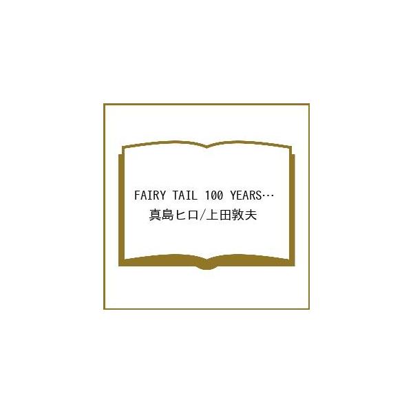 【発売日：2026年08月07日】※商品画像はイメージや仮デザインが含まれている場合があります。帯の有無など実際と異なる場合があります。出版社:講談社発売日:2026年08月07日シリーズ名等:講談社コミックスキーワード:FAIRYTAIL...